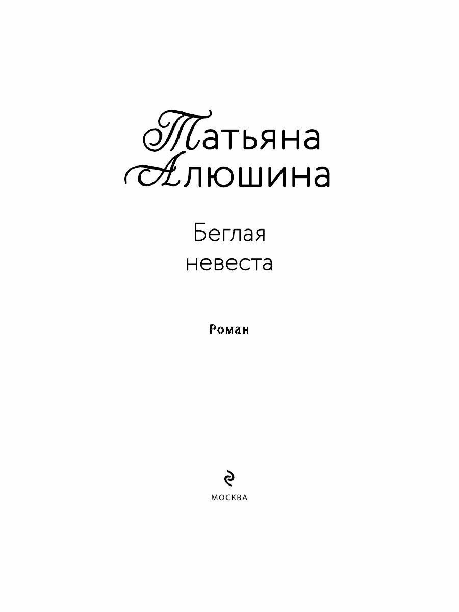 Беглая невеста — фото 1