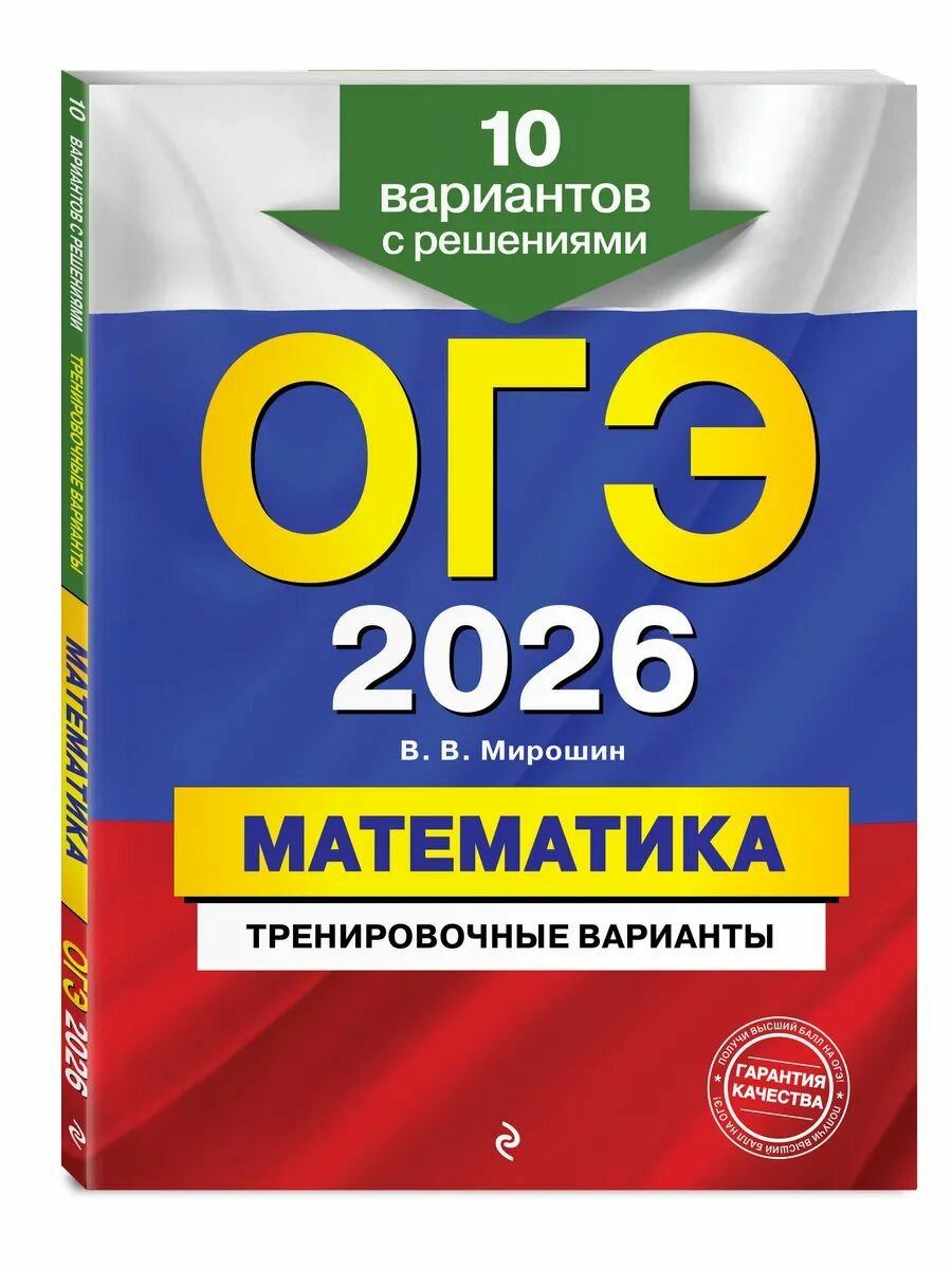 ОГЭ-2026. Математика. 10 вариантов с решениями