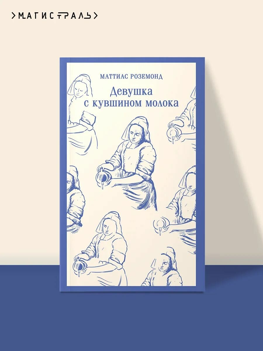 Девушка с кувшином молока