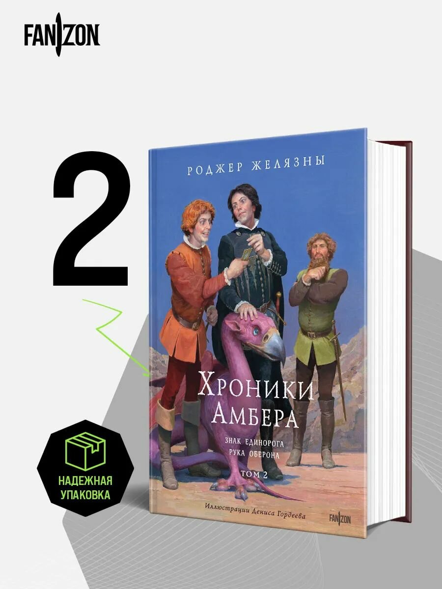 Роджер Желязны Хроники Амбера. Том 2 Подарочное издание