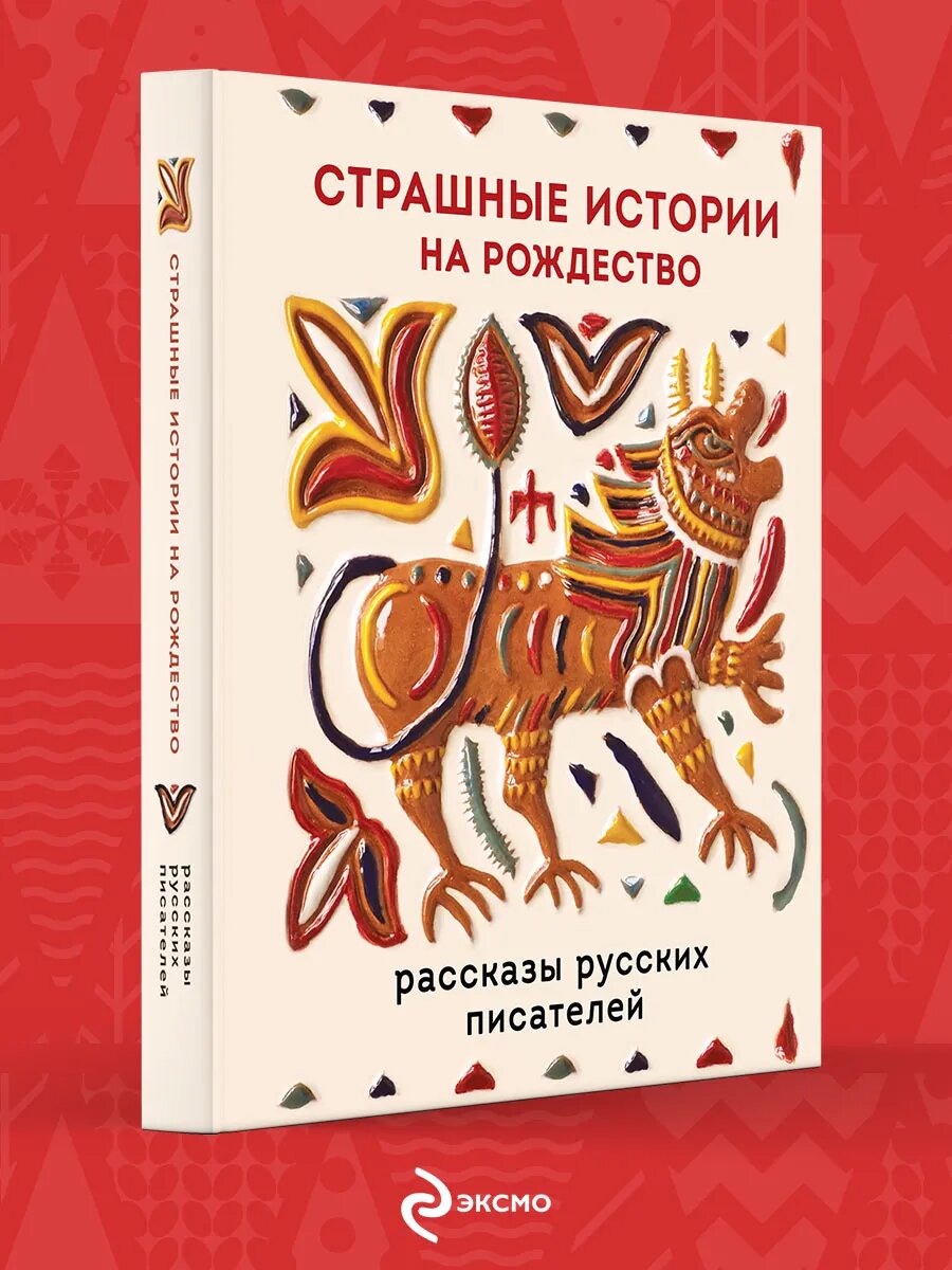 Страшные истории на Рождество