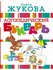 Логопедический букварь