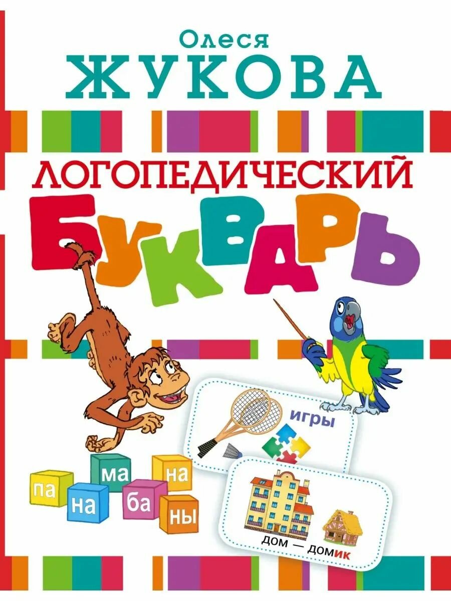 Логопедический букварь