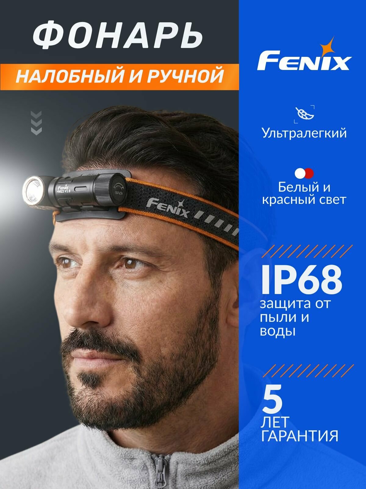 Фонарь налобный Fenix Красный и белый свет, 5 режимов работы, 300 люмен, IP68, HM23 V2.0