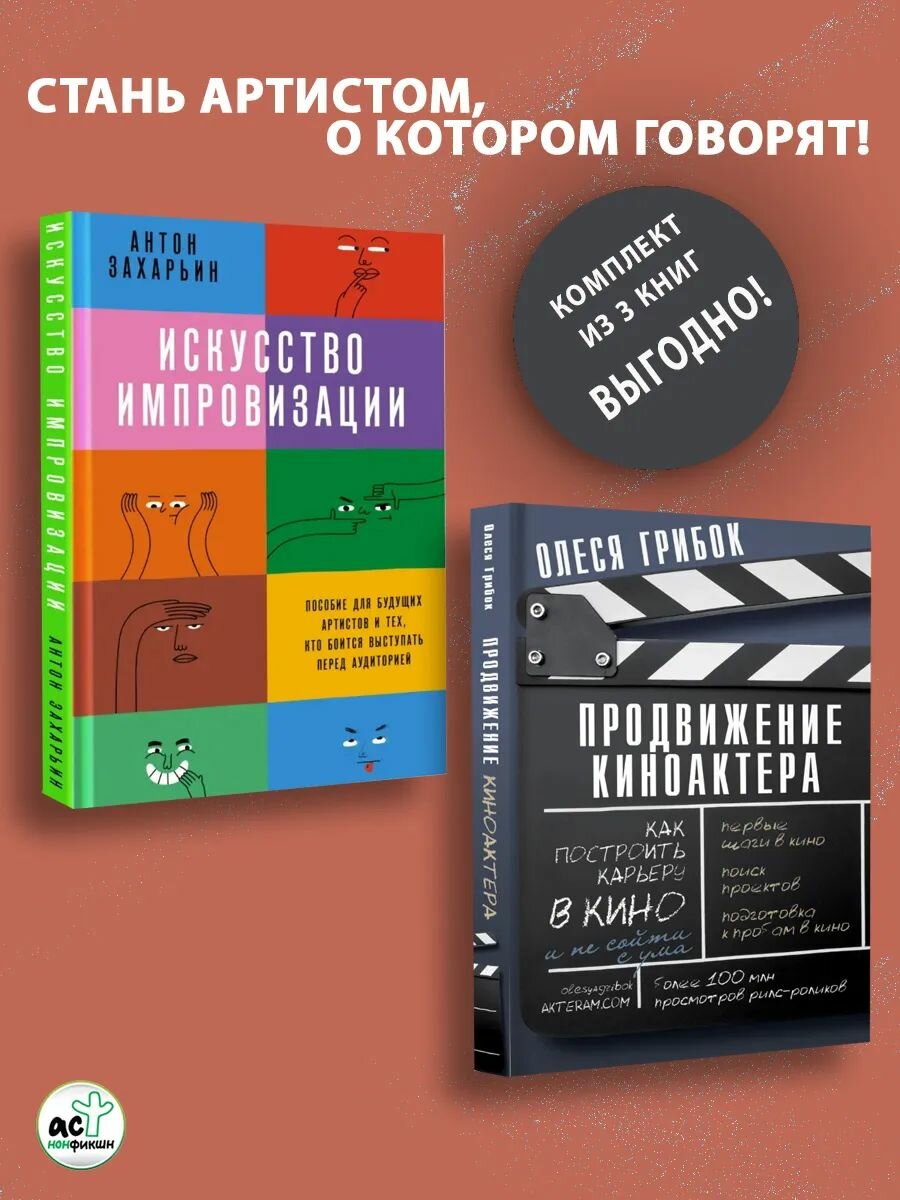 Искусство импровизации и путь в кино. Комплект из 2 книг