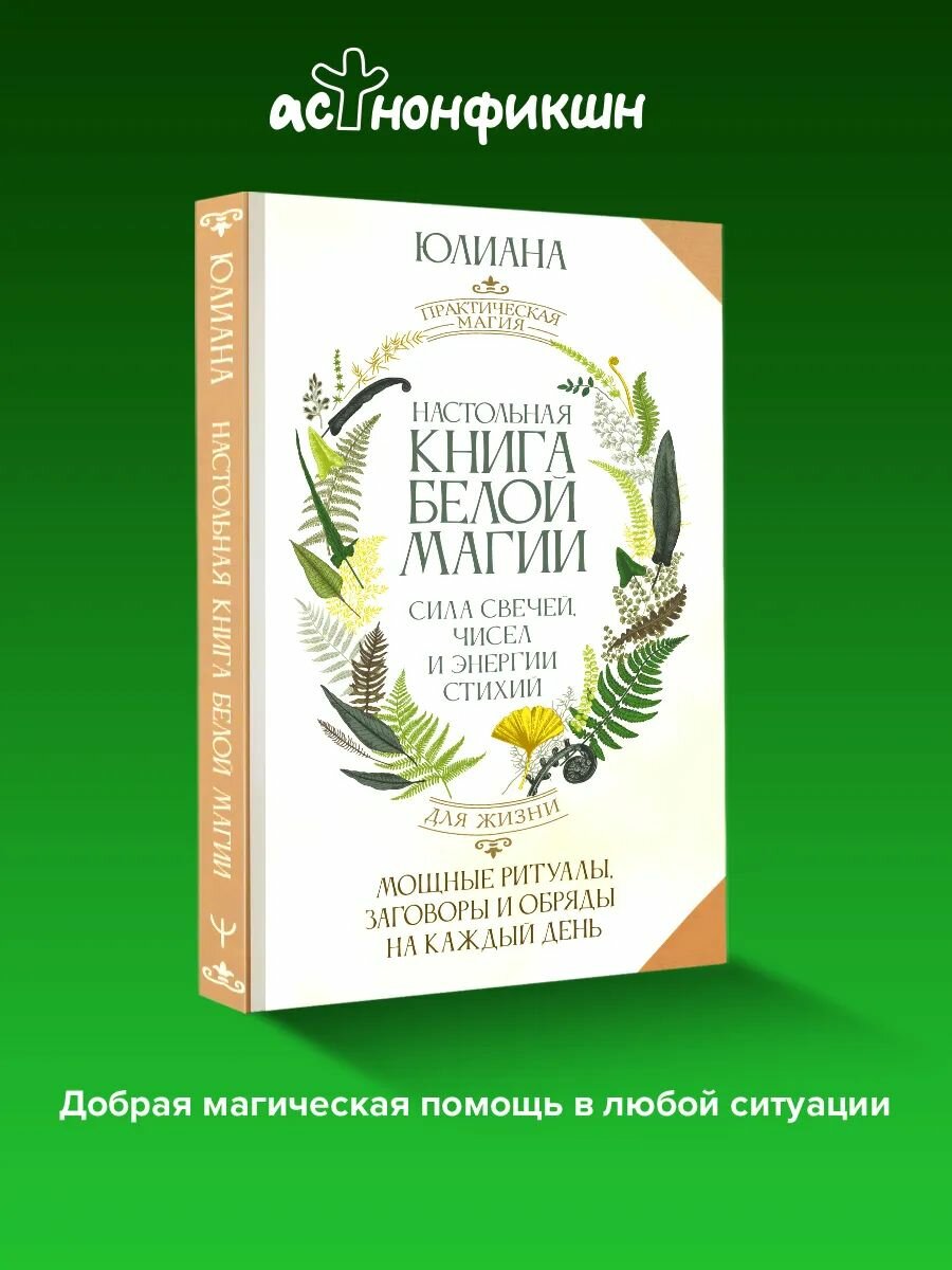 Настольная книга белой магии. Сила свечей, чисел и энергии