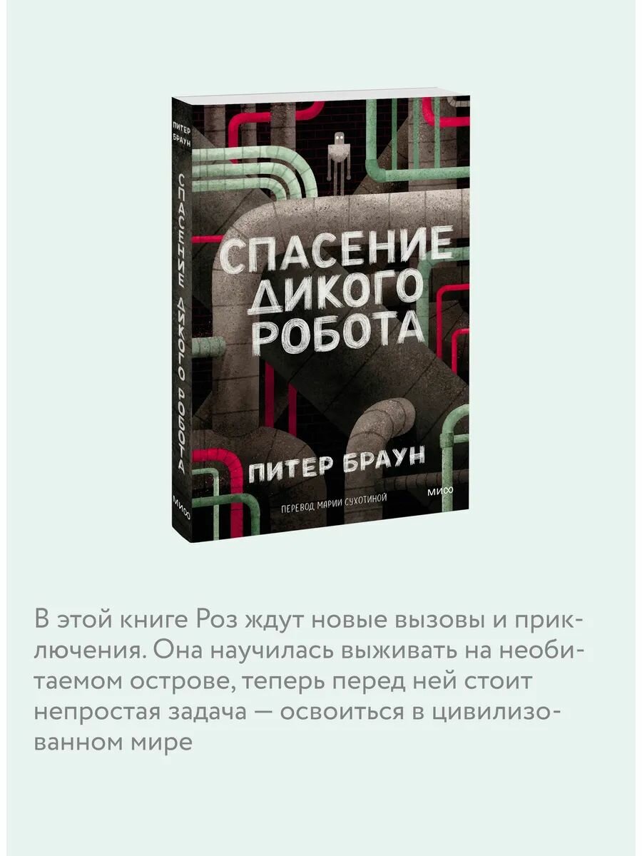 Спасение дикого робота. Paperback — фото 1