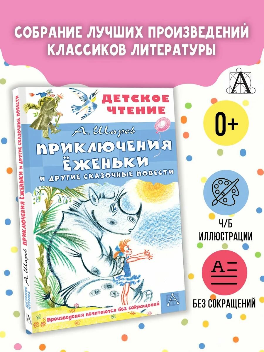 Приключения Ёженьки. Сказочные повести Внеклассное чтение