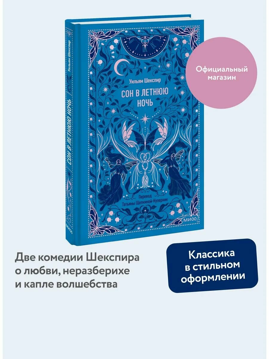 Сон в летнюю ночь. Вечные истории