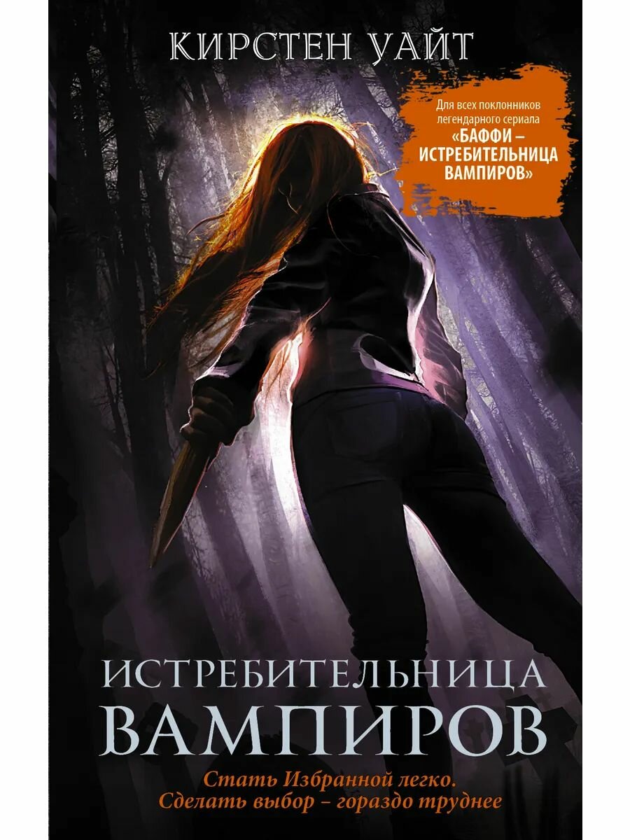 Истребительница вампиров