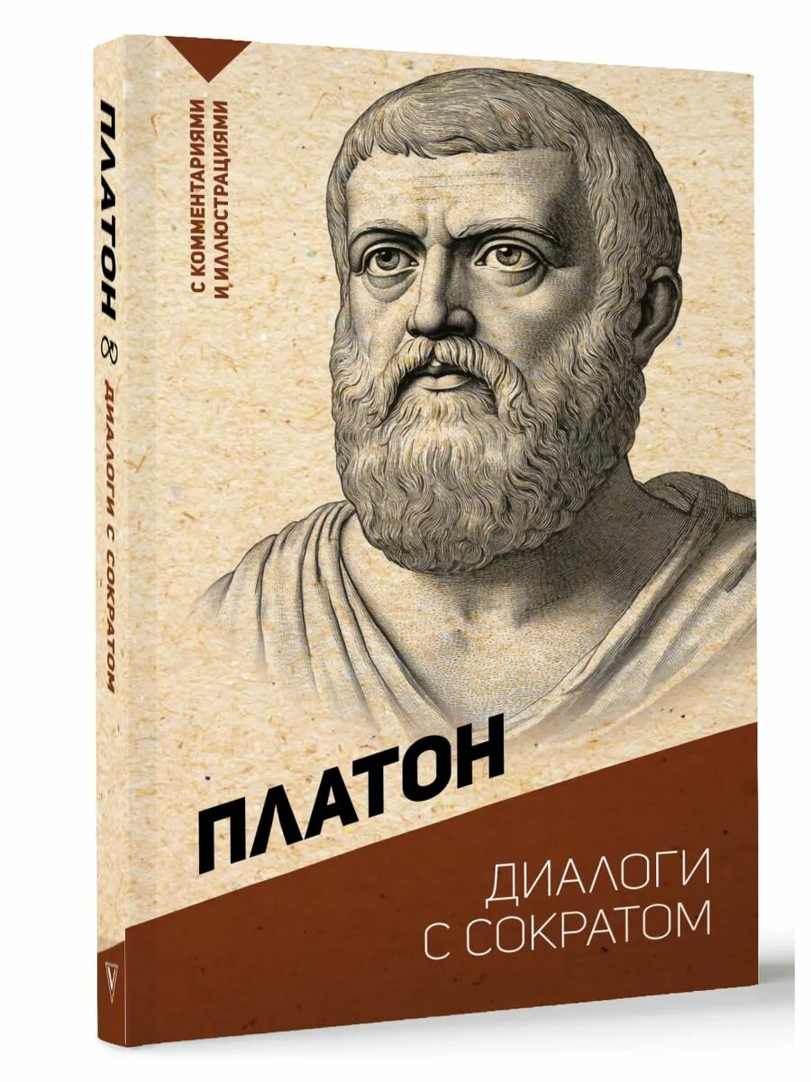 Диалоги с Сократом. С комментариями и иллюстрациями