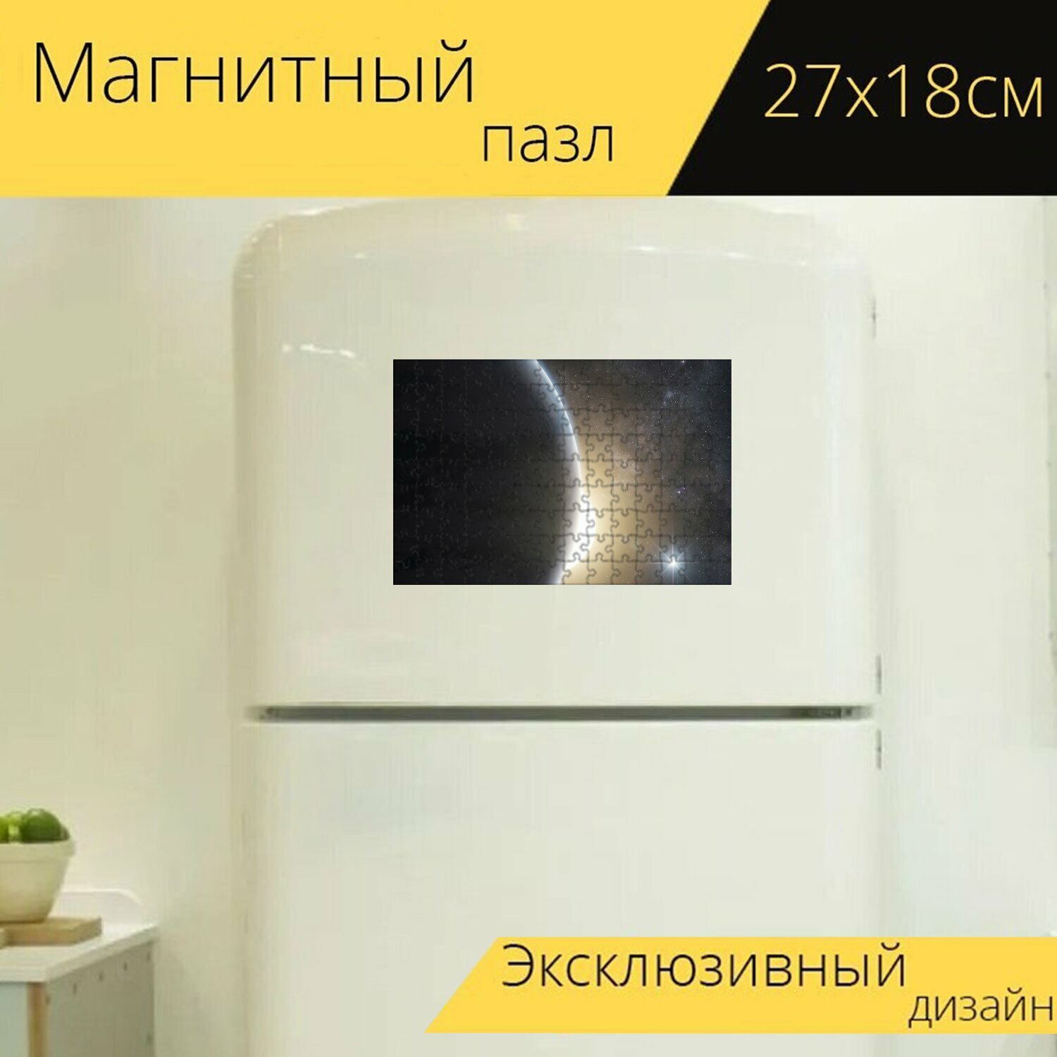 Магнитный пазл "Планета на фоне звездного космоса. Тёмная небесная сфера с ярким солнечным свечением по краю, млечный путь, россыпь звёзд и глубокий." на холодильник 27 x 18 см.