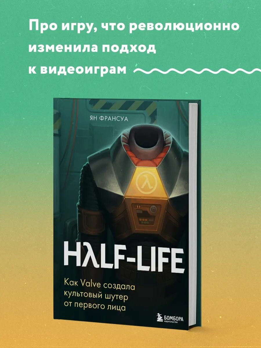 Half-Life. Как Valve создала культовый шутер от первого лица