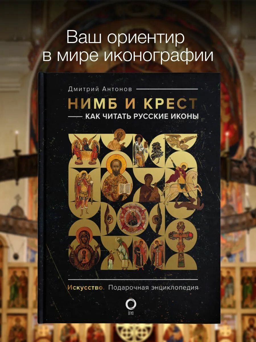 Нимб и крест как читать русские иконы. Аrtbook