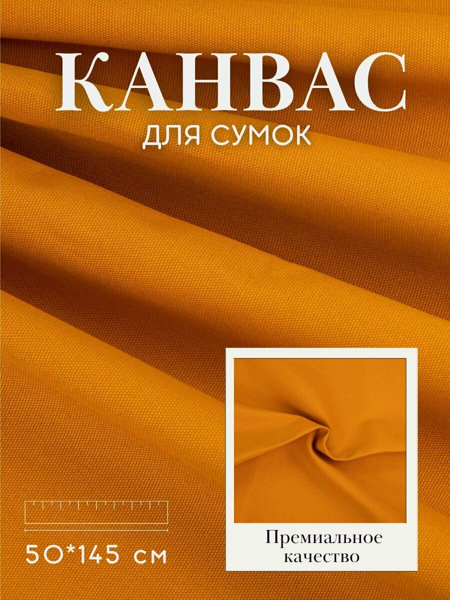Канвас для сумок, 50*145 см - Оранжевый (100% хлопок), плотность: 510 гр/кв. м
