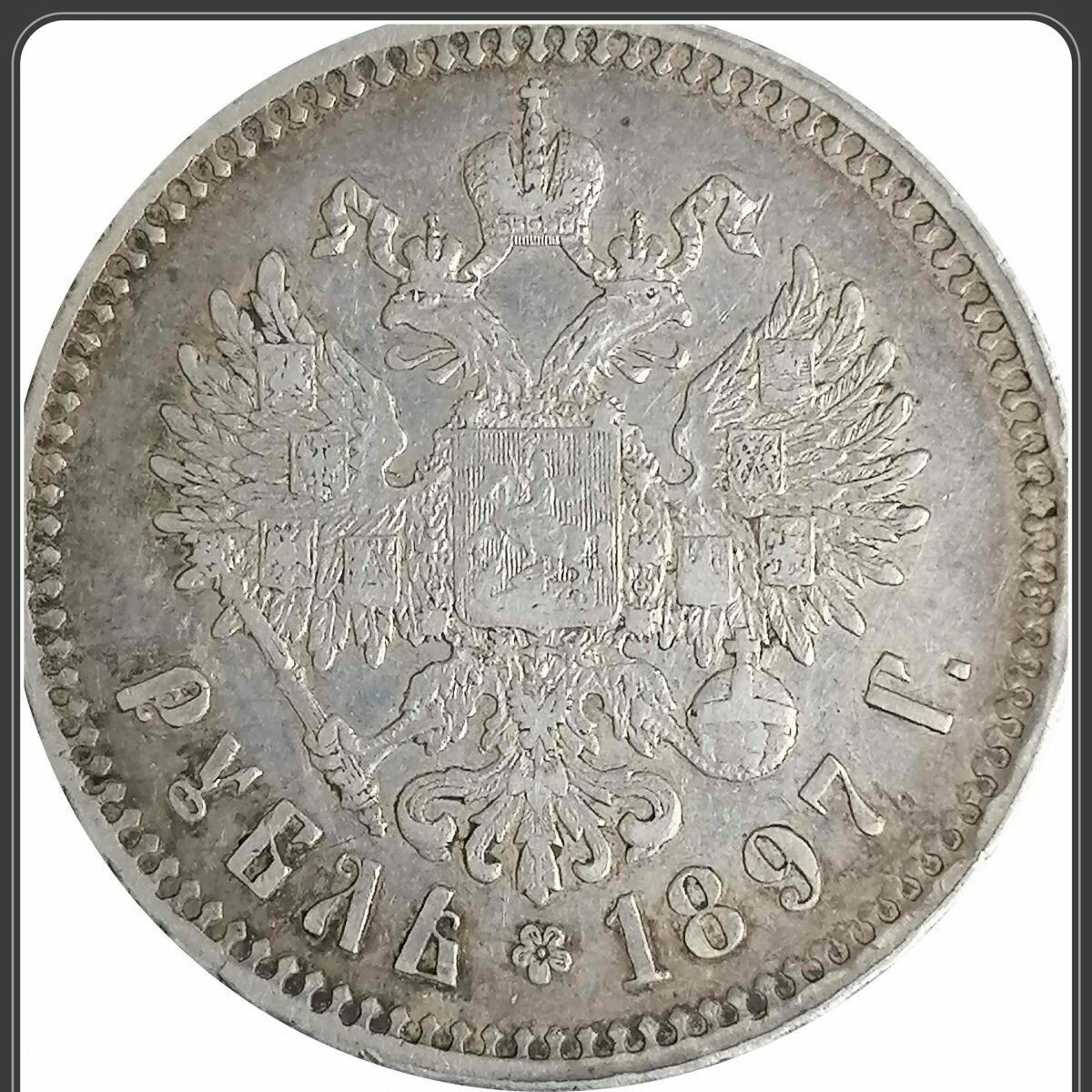 GEALFIS 1 рубль 1897 г. Николай II, Брюссельский монетный двор , состояние XF