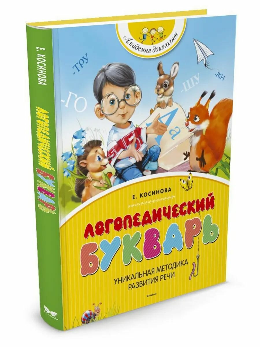 Логопедический букварь. Косинова