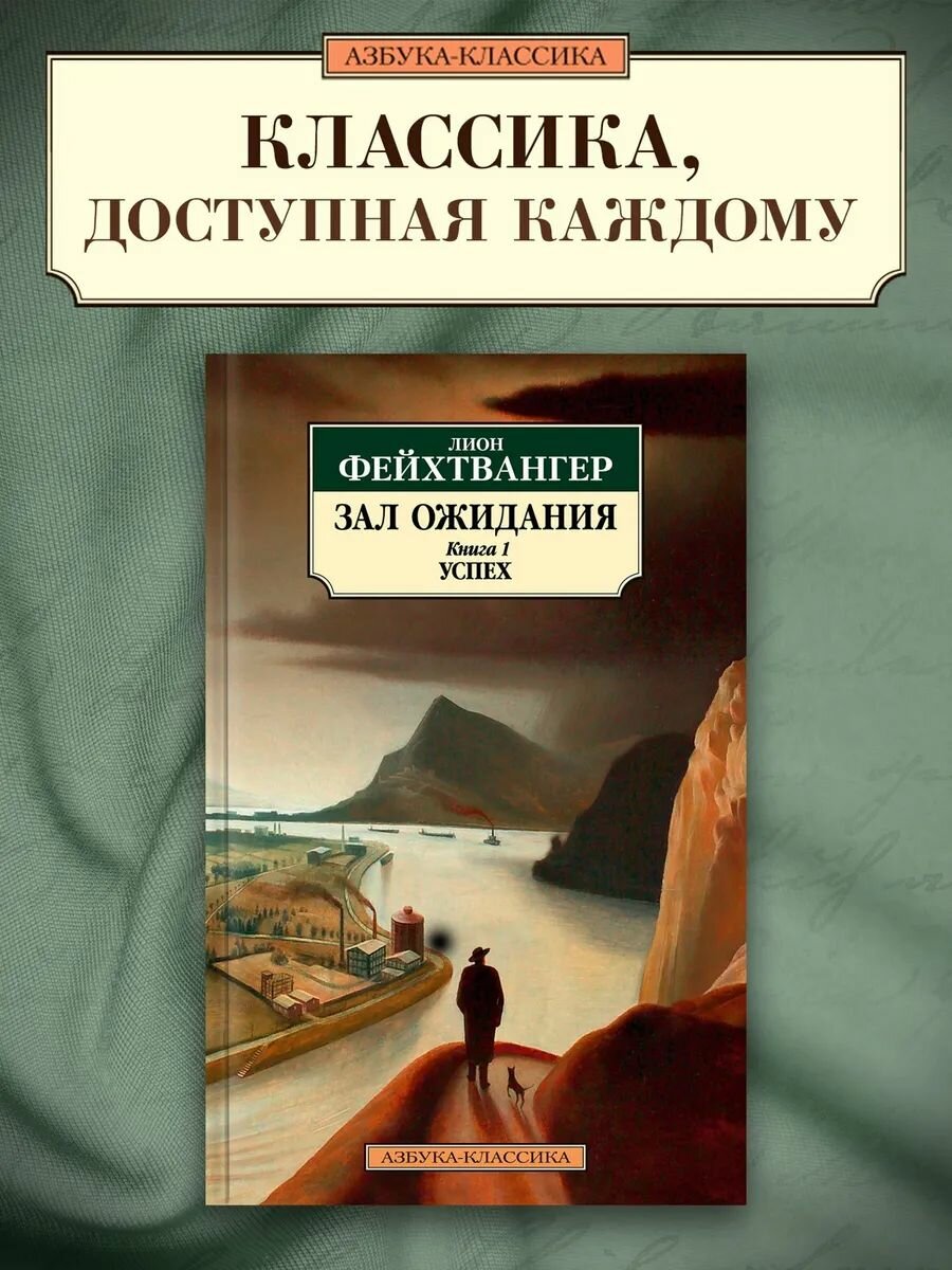 Зал ожидания. Книга 1. Успех