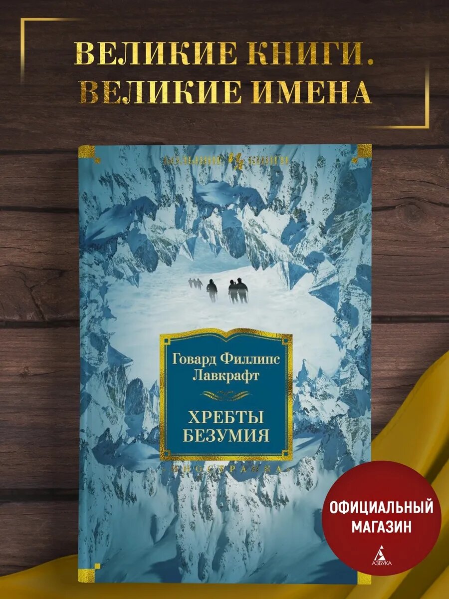 Хребты Безумия