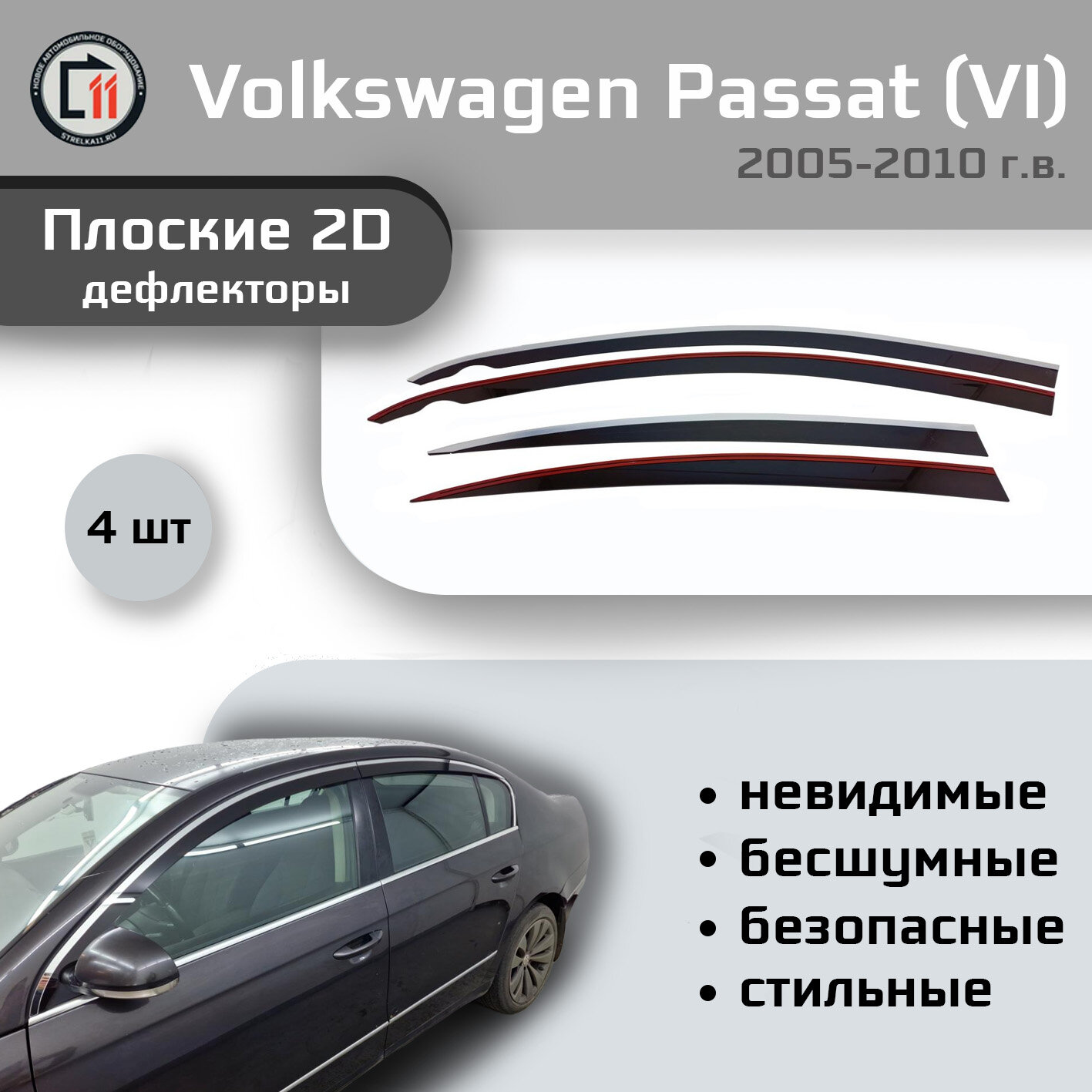 Дефлекторы 2D для VOLKSWAGEN PASSAT 2005-2010 (B6), 4шт, с хромом
