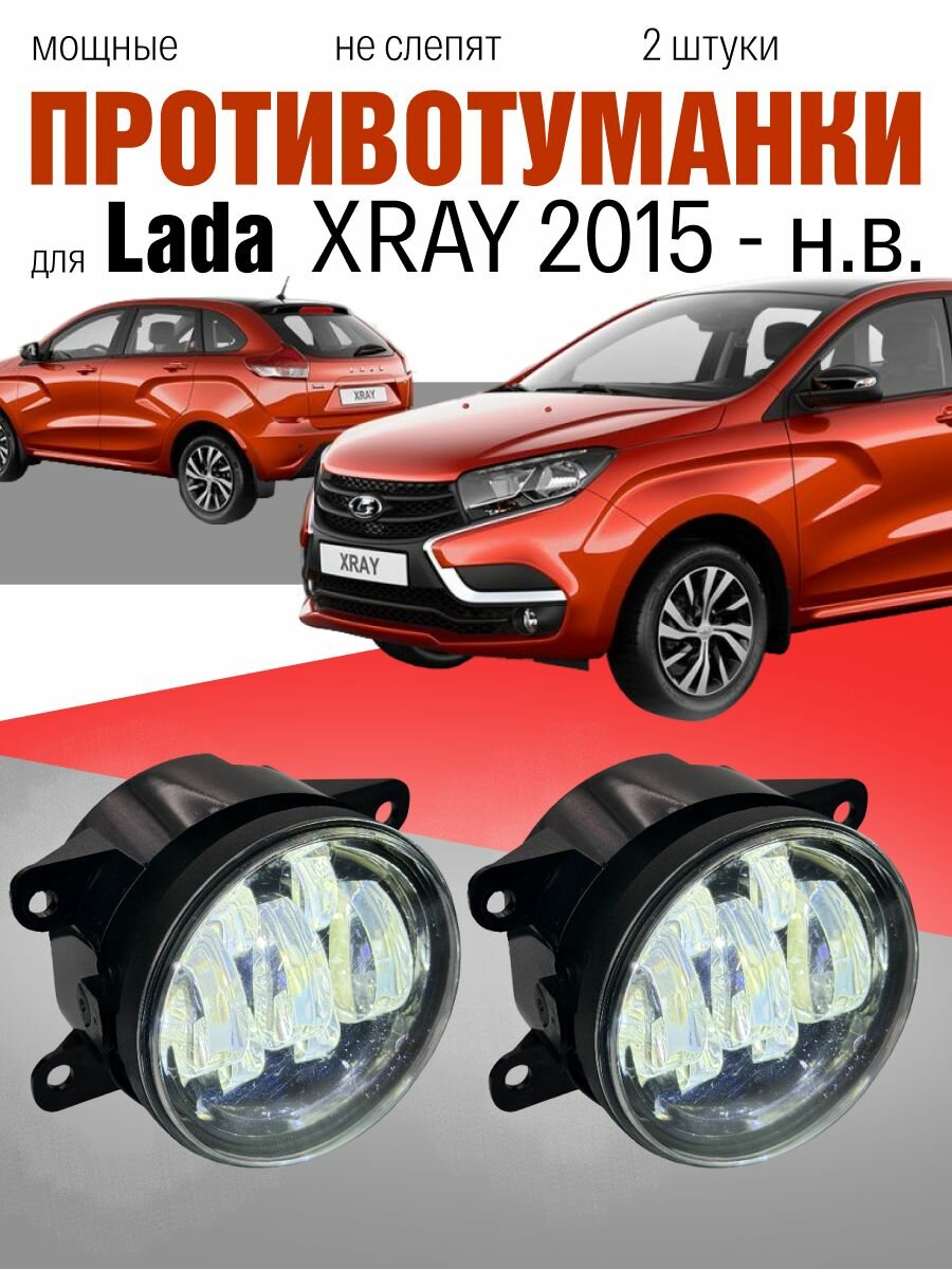 Противотуманные фары LED линза для Lada: XRAY 2015 авто ПТФ 100ВТ, 6000K, 9-24V, 2шт