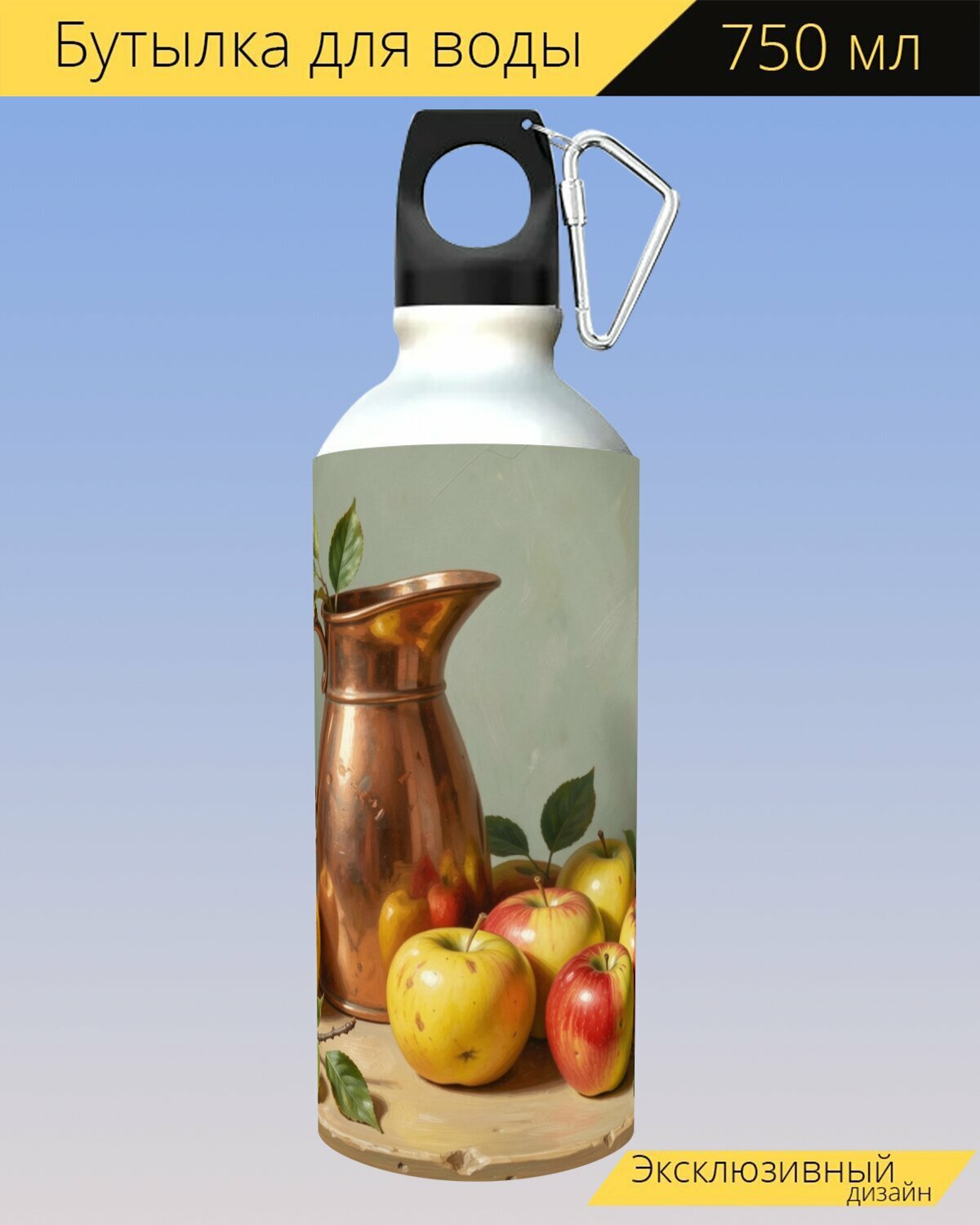 Бутылка фляга для воды "Медный кувшин с яблоками. Натюрморт в классической живописной манере: металлический сосуд, спелые красные и желтые плоды." 750 мл. с карабином и принтом