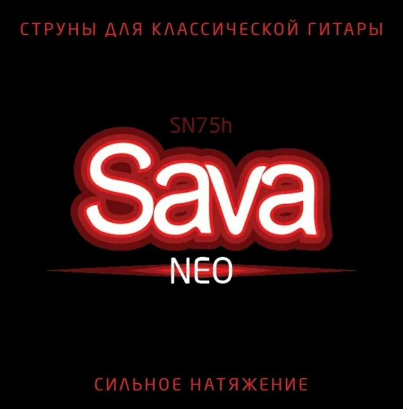 SN75h Sava Neo Hard Комплект струн для классической гитары, сильное натяжение, Господин Музыкант