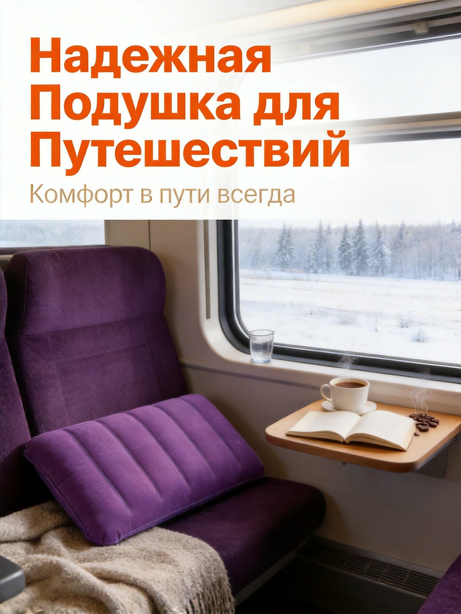 Надувная подушка для путешествий, в машину, самолет и поезд — компактная с бархатистой поверхностью для сна, отдыха и плавания, размер 43x28x9 см