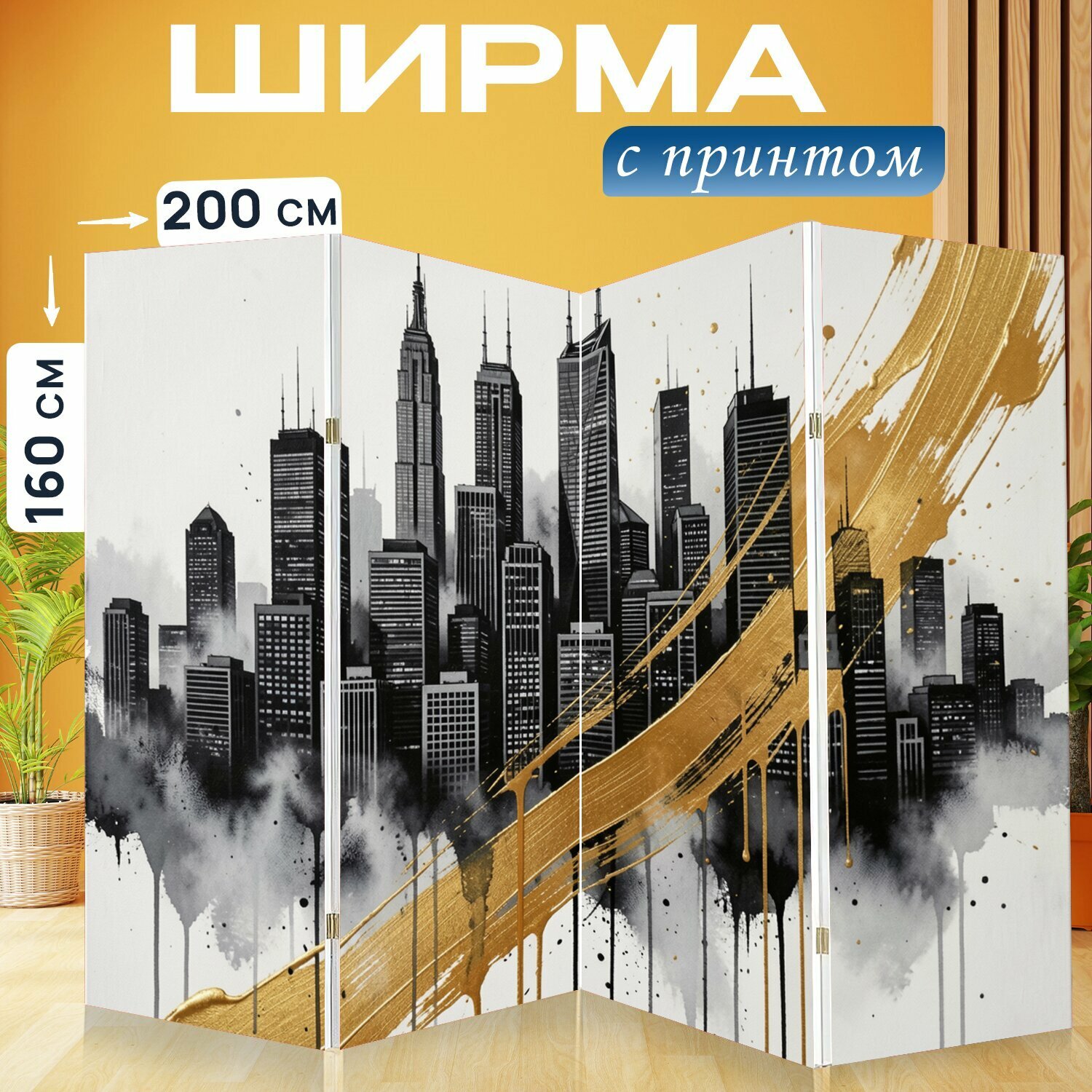 Ширма "Черно-золотой городской skyline. Современный мегаполис с небоскребами в абстрактной акварельной." перегородка для зонирования комнаты с принтом 200x160 см. на холсте