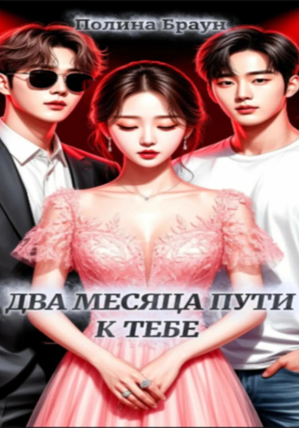 Два месяца пути к тебе [Цифровая книга]