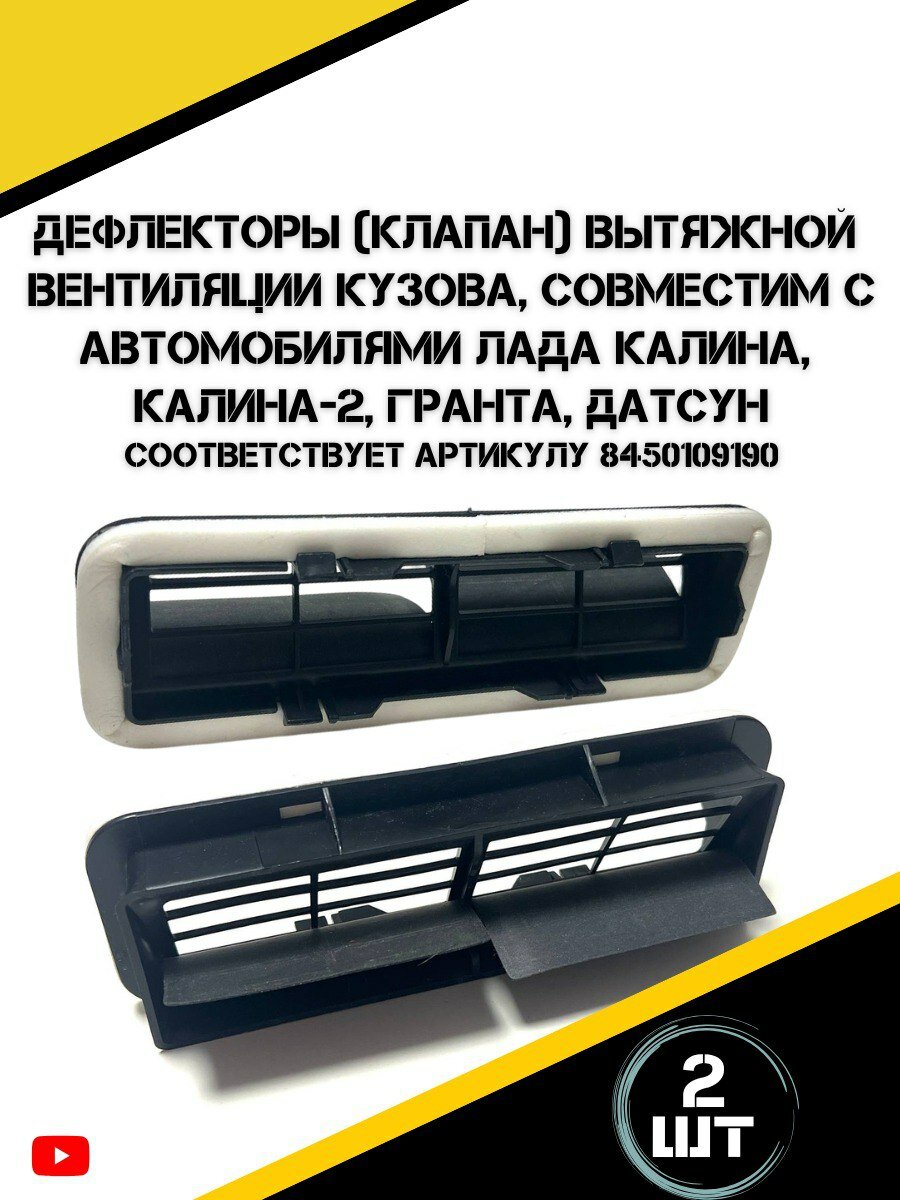 Дефлекторы вытяжной вентиляции кузова подходят на а/м Лада Калина, Калина-2, Гранта, Датсун