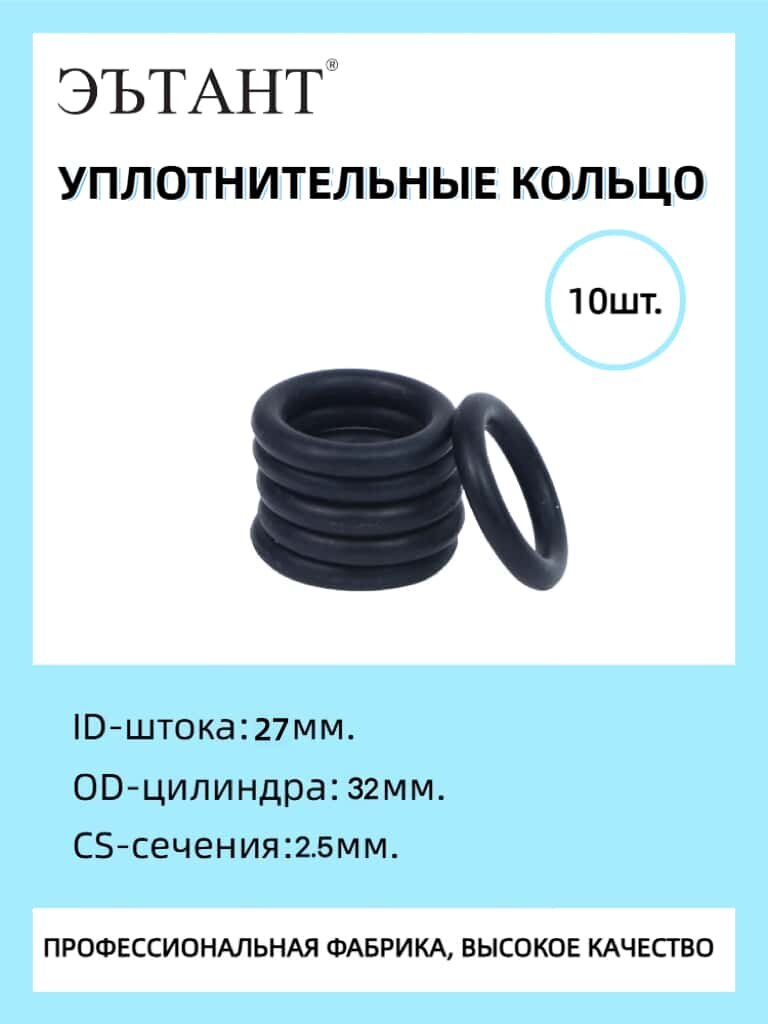 Эътант 27-32-2.5 NBR, Кольцо резиновое уплотнительное, О-ринг, маслобензостойкое