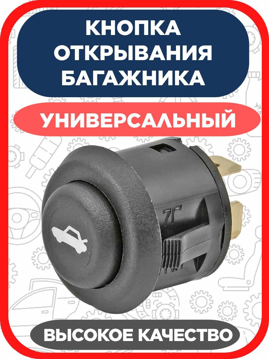 Кнопка открытия багажника совместим с ВАЗ 2110, приора, гранта