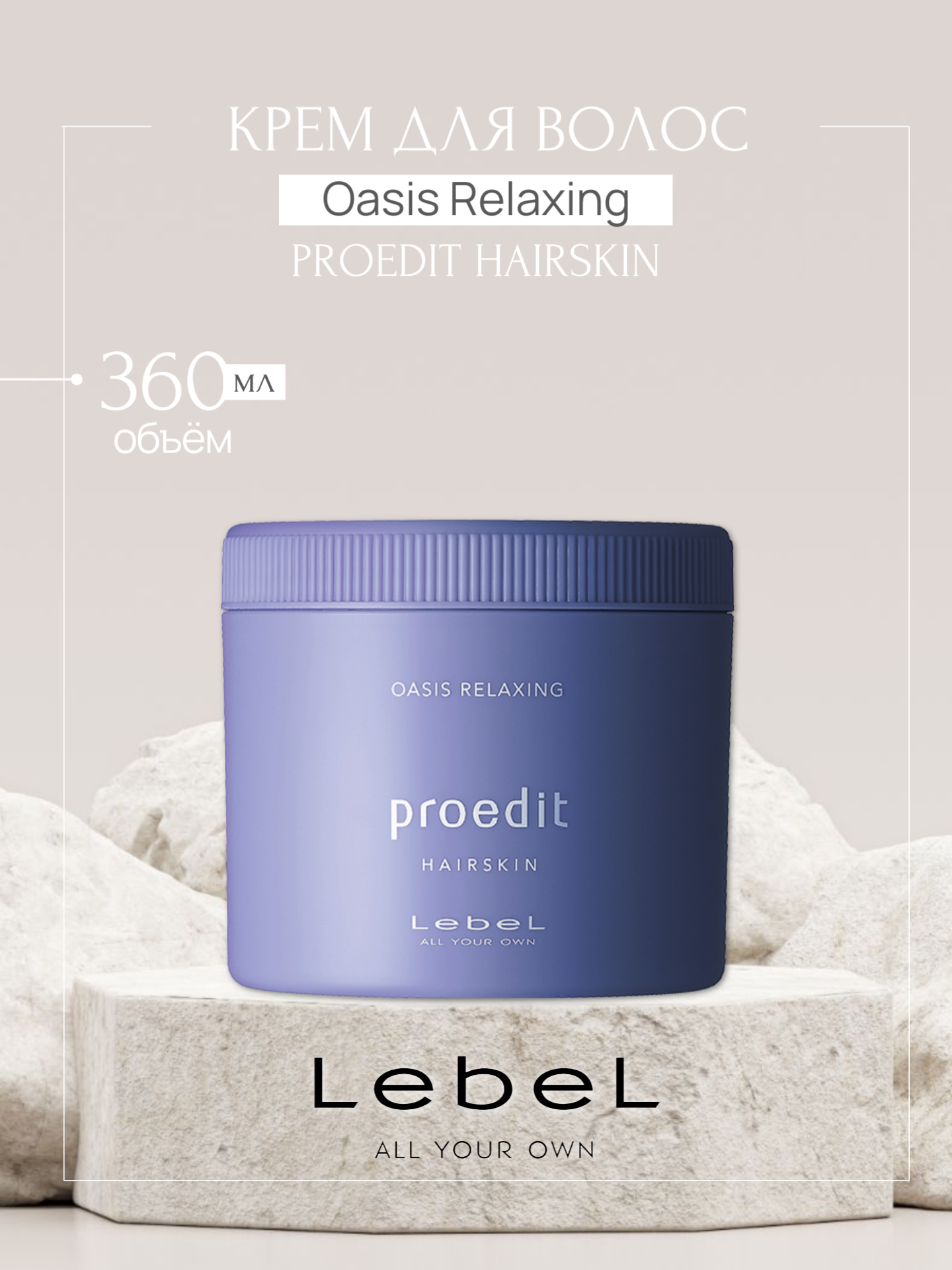 Увлажняющий крем для волос и кожи головы LebeL HSR Oasis Relaxing, 360 мл