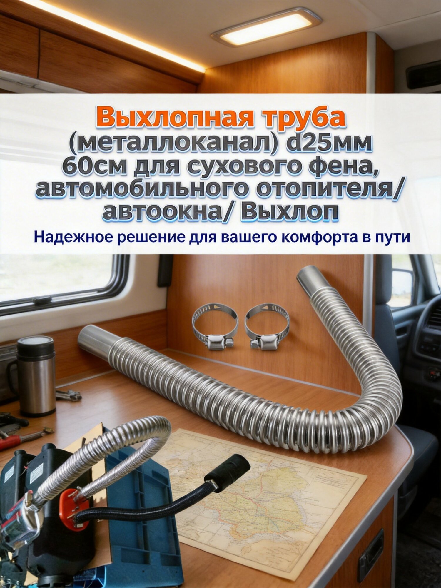 Выхлопная труба (металлорукав), d25 мм 60 см для сухого фена и автономного отопителя, нержавеющая сталь серебристая, подходит для Eberspacher и Propex