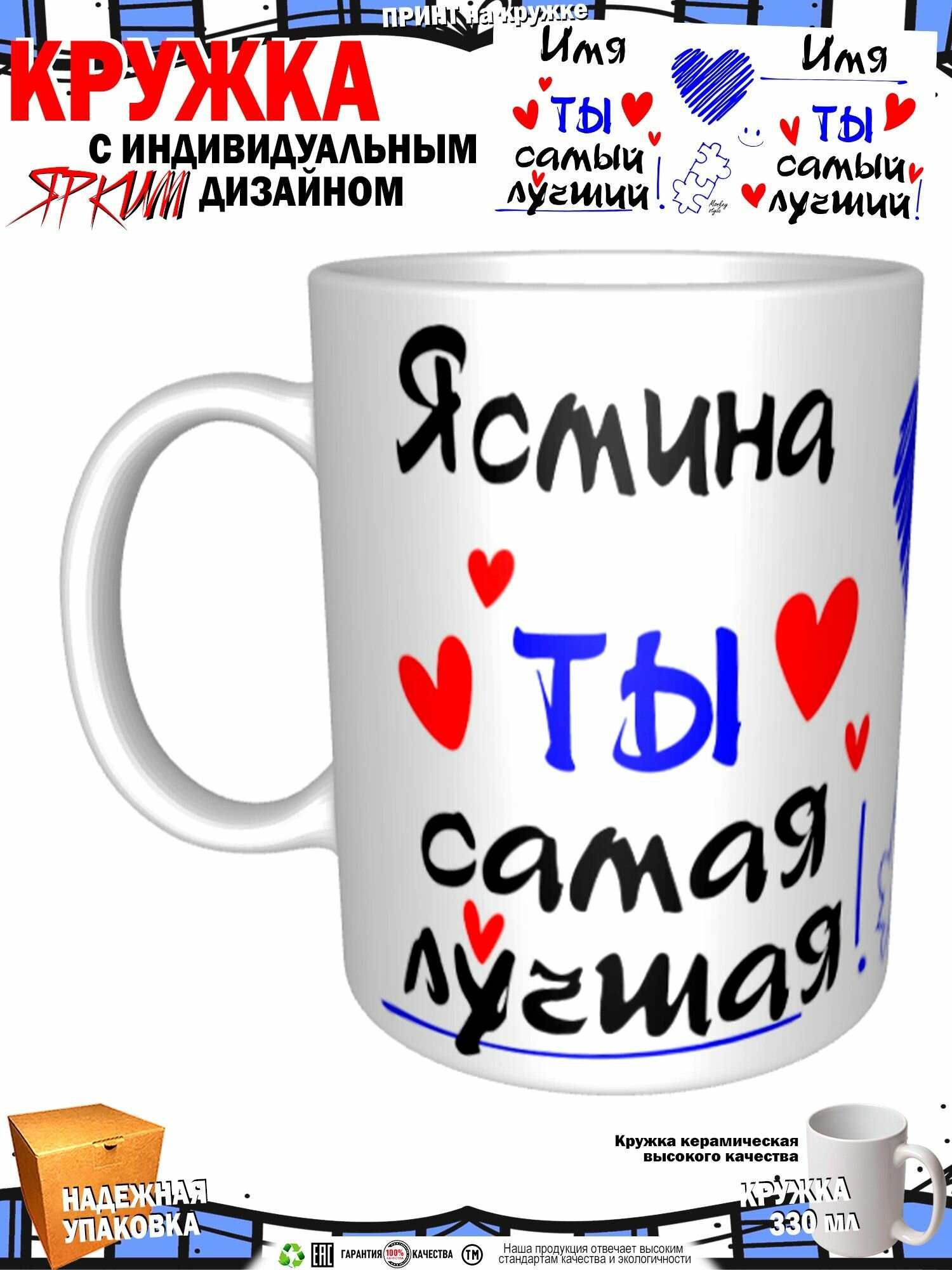 Кружка принтом «Ясмина, Ты самая лучшая», 330 мл, белая кружка Премиум качества, авторский принт