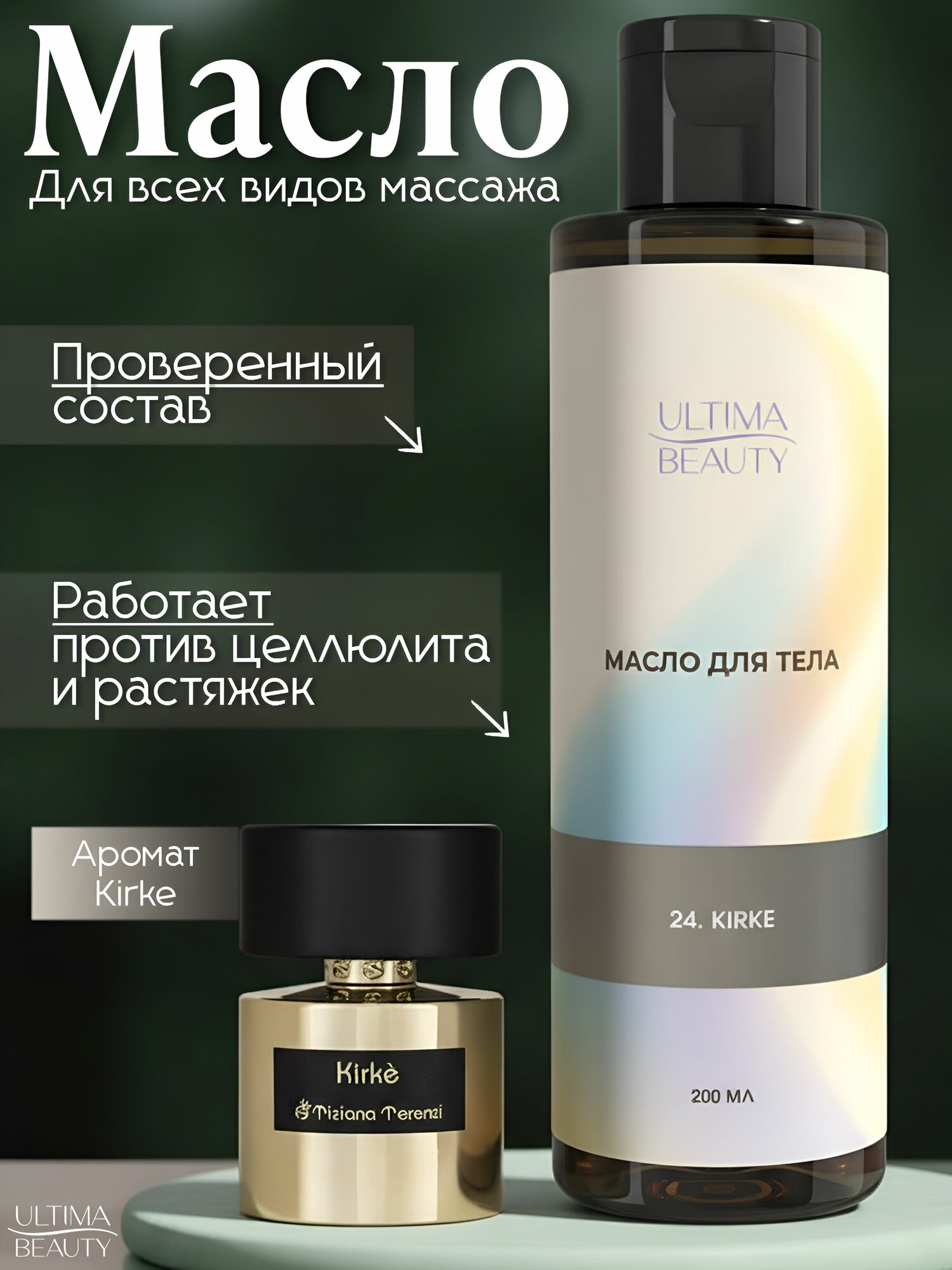 Натуральное массажное масло для массажа тела увлажняющее антицеллюлитное с ароматом Kirke Tiziana Terenzi 200 мл, бренд массажное масло антицеллюлитное масло увлажняющее масло для тела с ароматом Kirk