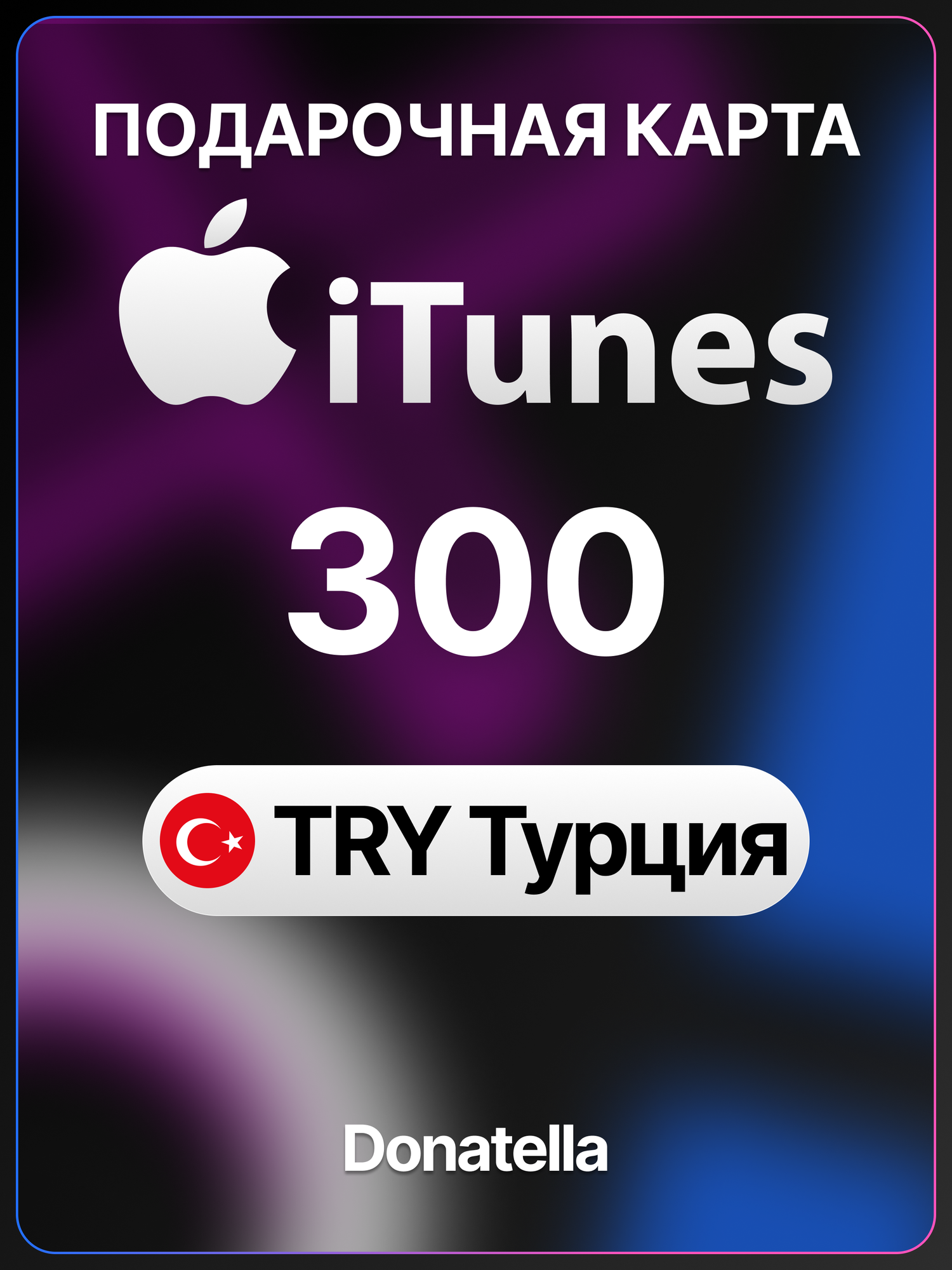 Подарочная карта App Store & iTunes Code (Apple ID) на 300 Турецких лир | Турция | Оригинальный код