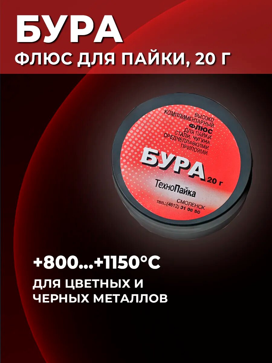 Бура для пайки, флюс для цветных и черных металлов, высокотемпературный, 20 г