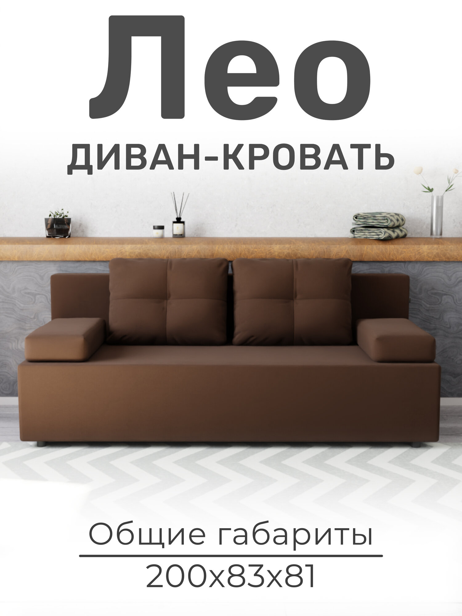 Прямой Диван-Кровать "Лео" Механизм выкатной. Коричневый