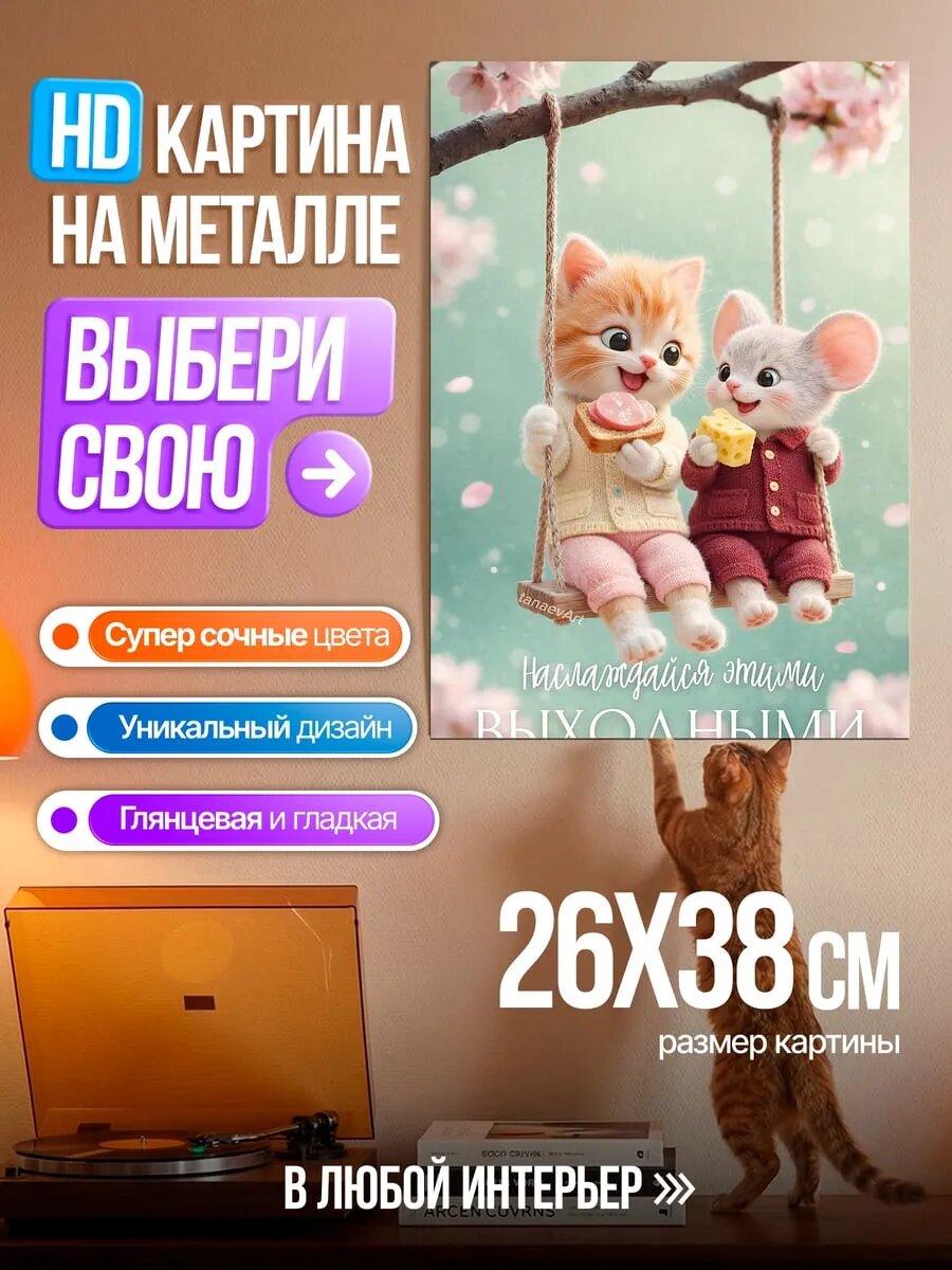 Картина на HD металле Кот и мышь на качелях