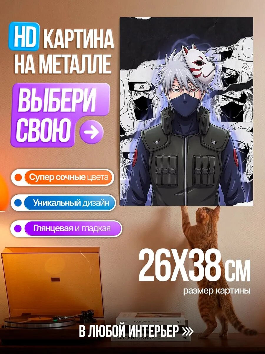 Картина на HD металле Какаши маска лисы