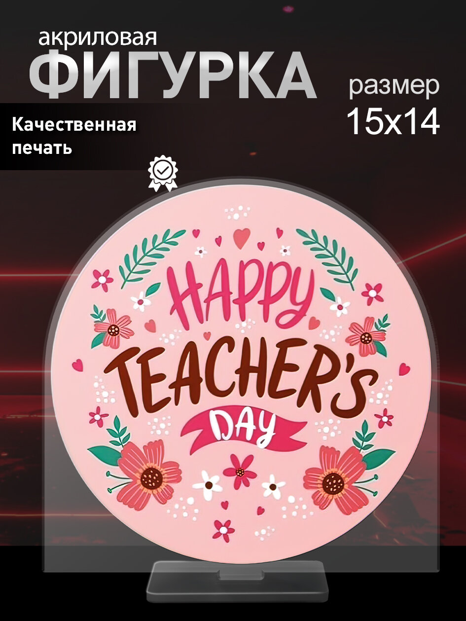 Акриловая фигурка День учителя