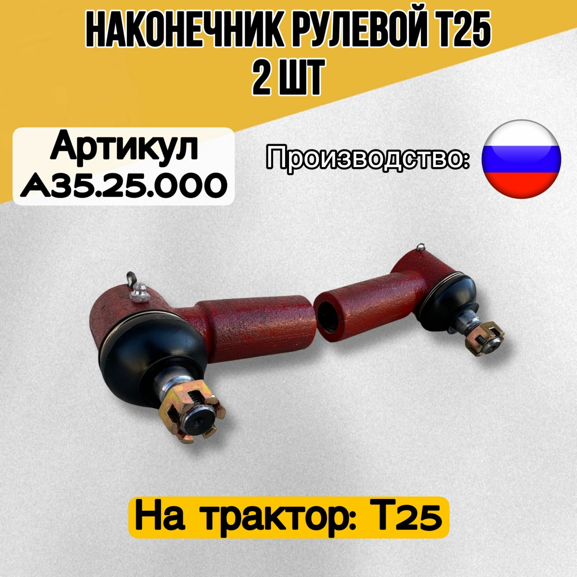 Наконечники Гидроцилиндра Т 25 ( удленители ) 2 шт