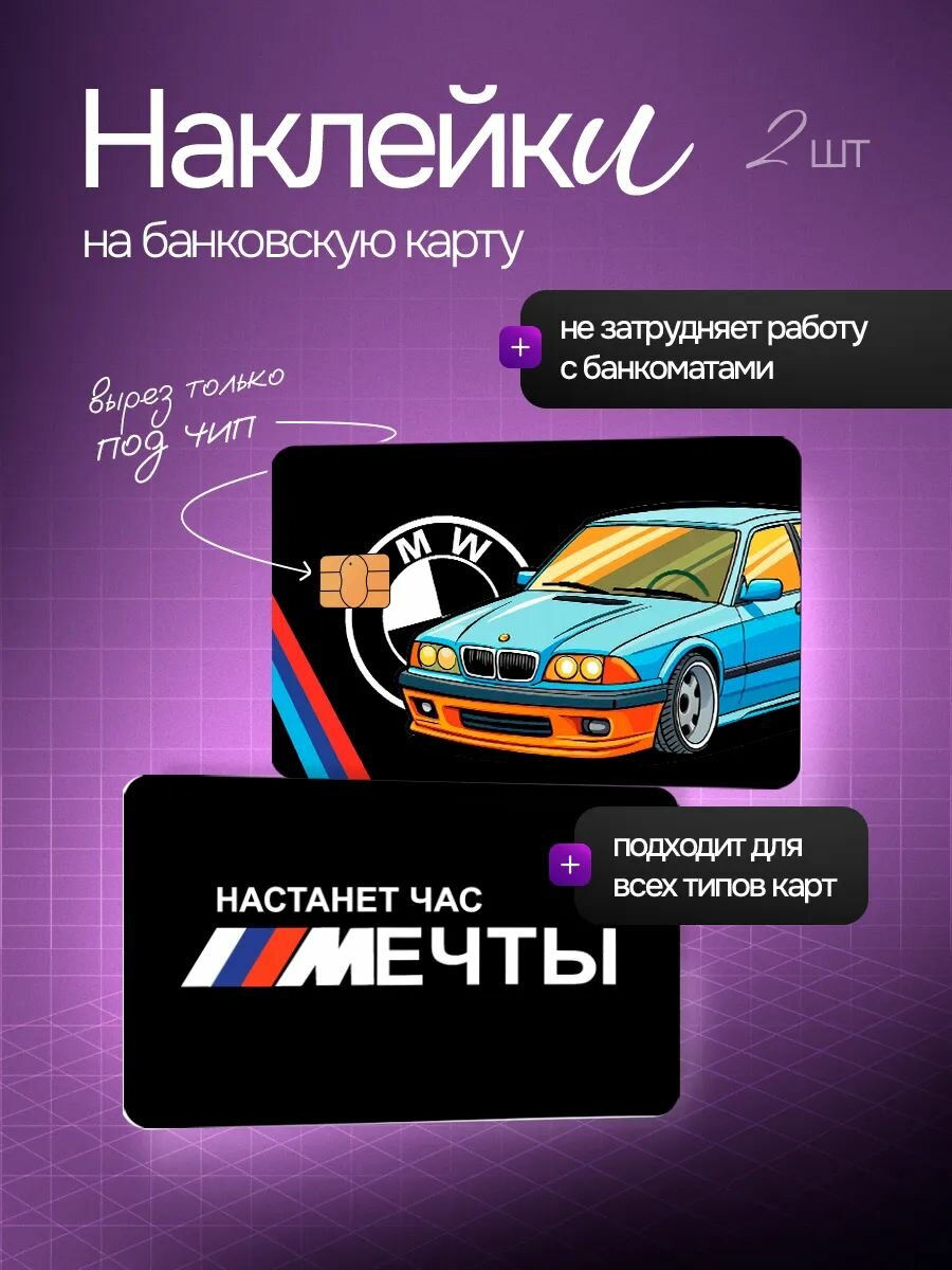Наклейка на банковскую карту BMW