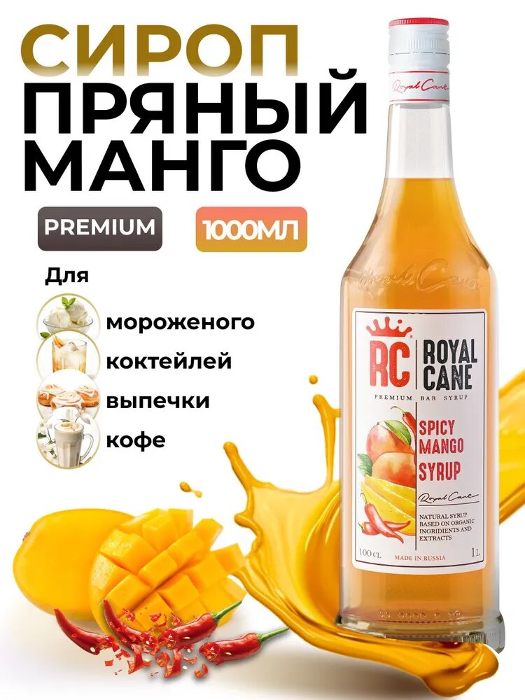 Сироп Royal Cane "Пряный манго", 1л.