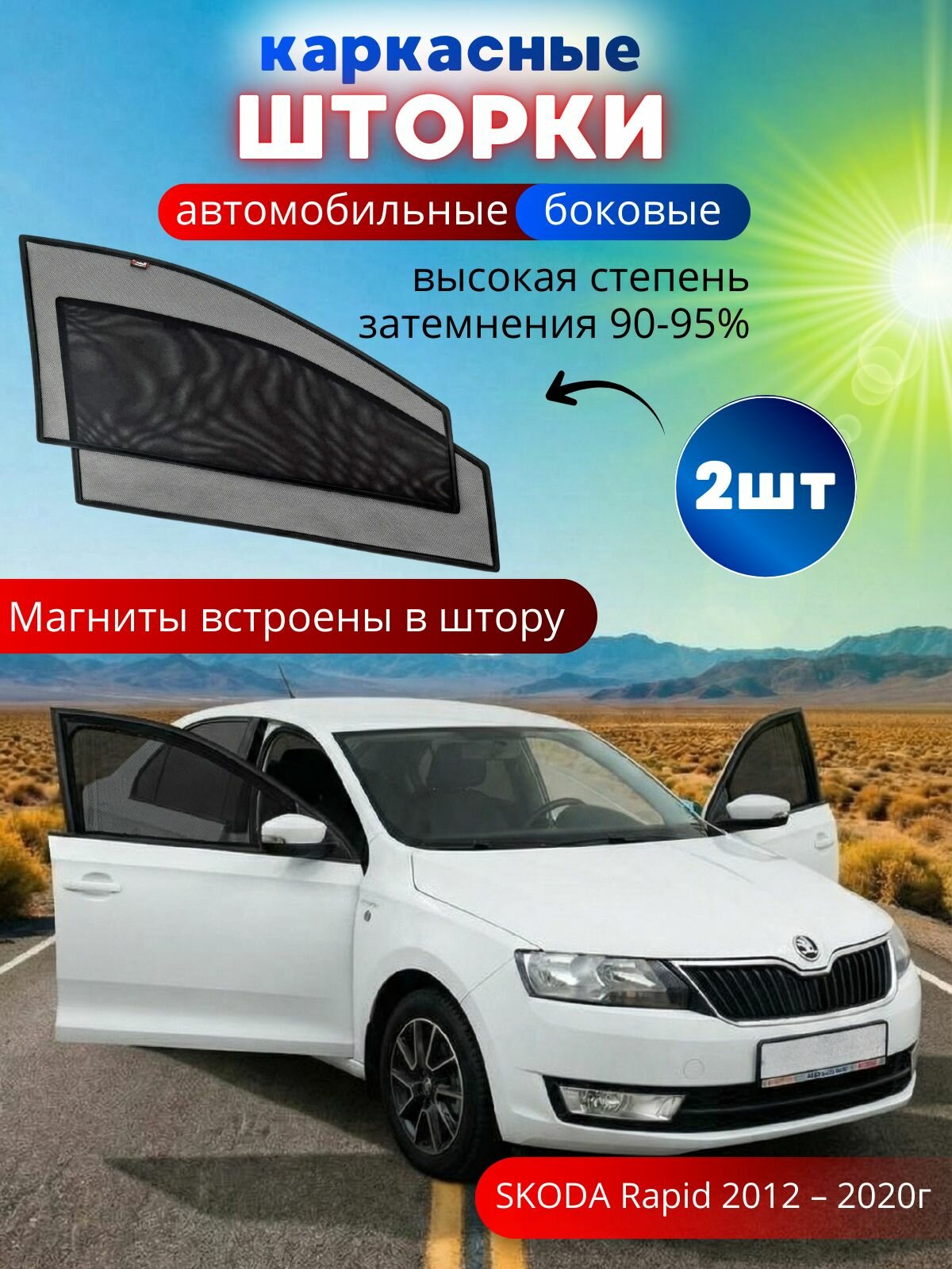 Шторки в машину от солнца на боковые стекла SKODA Rapid 2012 - 2020, 2 шт, каркасные солнцезащитные шторки передних дверей, на встроенных магнитах, высокая степень затемнения 90-95%.
