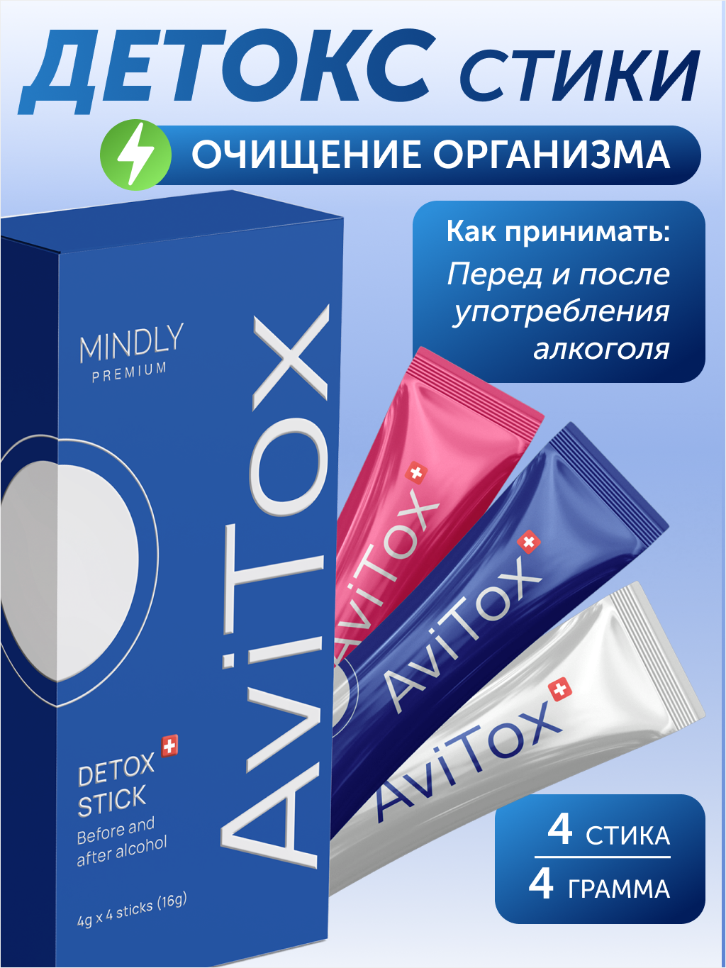 Антипохмелительное средство AVITOX "Mindly", детокс на ферментах, в саше