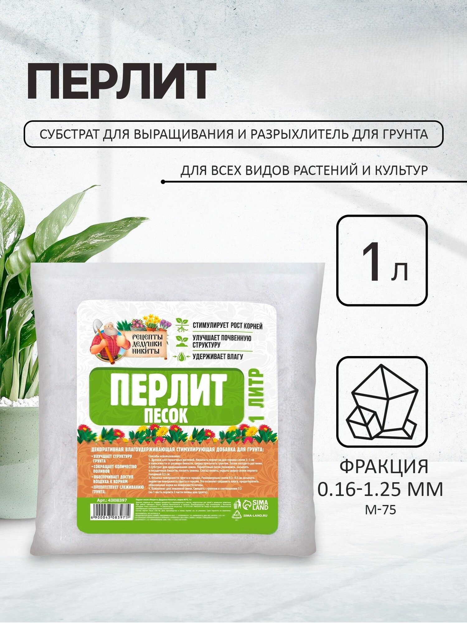 Набор 2 шт. по 1 л перлит песок