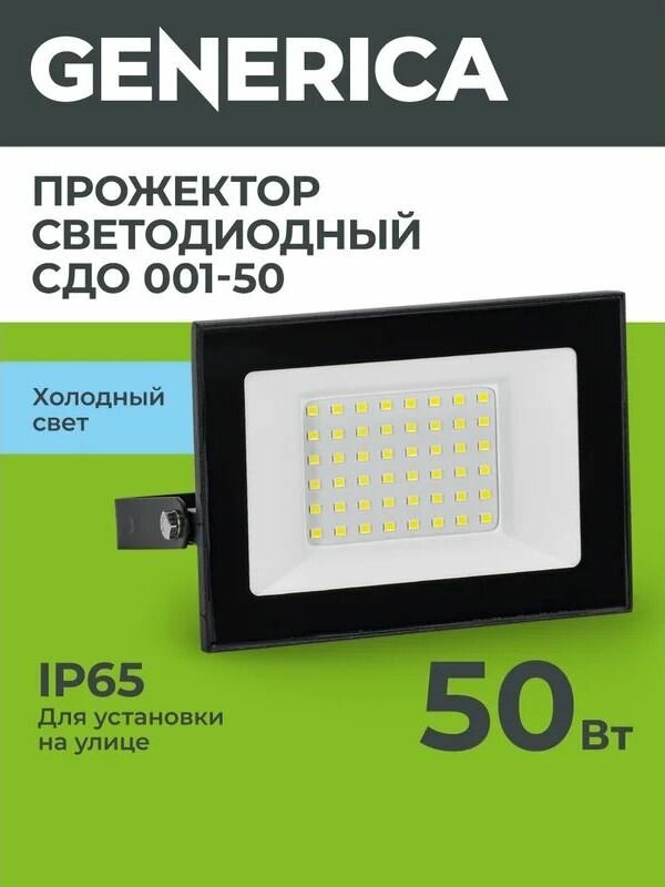 Прожектор светодиодный уличный 50Вт 6500К 4000лм черный IP65 120 SMD GENERICA